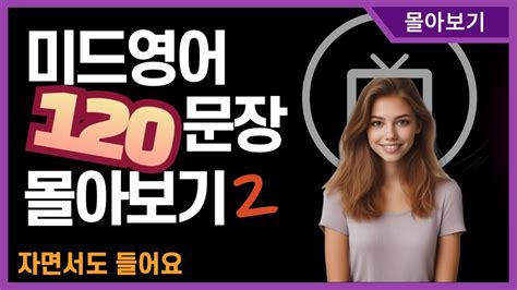 미드영어 몰아보기2 1시간 반복듣기 미드 영어회화 표현 120문장 자면서도 들어요 영어듣기연습 생활영어 일상영어 흘려듣기 영어쉐도잉 Youtube