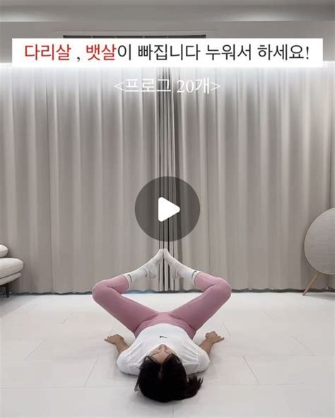 도레미 홈트🕊 권미례 On Instagram 의자에 앉아 허벅지를 내려다보며 딱 요만큼만 잘라내면 좋겠다 저만 생각해봤나요 특히 허벅지 안쪽살 🌞 오늘 운동은