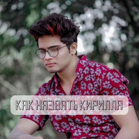 Как можно называть Кирилла ласково