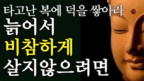 석가모니 명언 귀티나고 고급스러운 인생 ㅣ인생조언 비참한 노후를 만드는 치명적인 실수 인생을 바꾸는 방법 나이들
