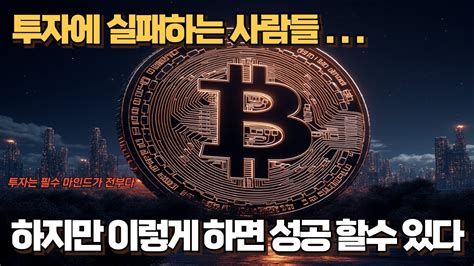 투자에 실패하는 사람들 이렇게 하면 성공할수 있다 Youtube