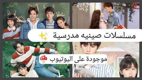 مسلسلات صينيه مدرسية موجودة علي اليوتيوب 🍄 Youtube