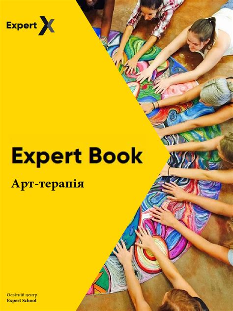 Арт терапія Pdf