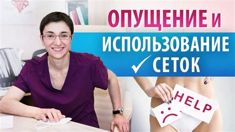 Опущение стенок влагалища и матки все плюсы и минусы сетчатых имплантов Youtube