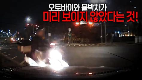 20858회 포인트는 오토바이와 블박차가 미리 보이지 않았다는 것 Youtube
