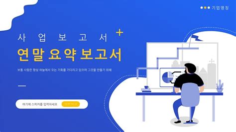 노란색과 파란색으로 표시된 연말 작업 요약 보고서 ppt 템플릿 무료 다운로드 slidesdocs
