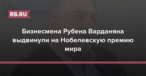 Бизнесмена Рубена Варданяна выдвинули на Нобелевскую премию мира Rb Ru
