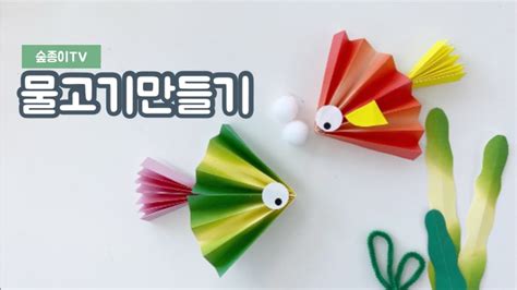 색종이로 물고기만들기 Youtube