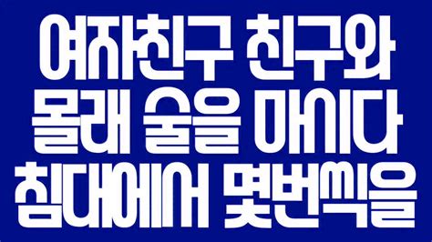 실화사연 여자친구 친구와 몰래 술을 마시다 침대에서 몇번씩을 라디오드라마사이다사연 Youtube