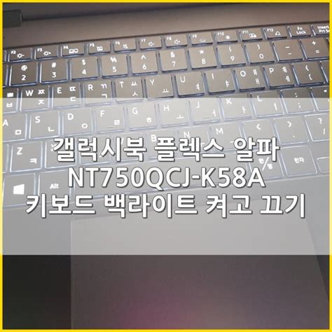 삼성 갤럭시북 노트북 키보드 백라이트를 켜고 끄는 방법