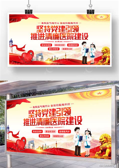 党建风清廉医院建设宣传展板图片下载红动中国