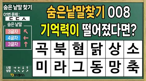 숨은낱말찾기 008 기억력이 떨어졌다면 치매예방두뇌운동두뇌훈련낱말퀴즈단어퀴즈치매예방퀴즈치매예방게임숨은단어찾기낱말찾기단어찾기 Youtube