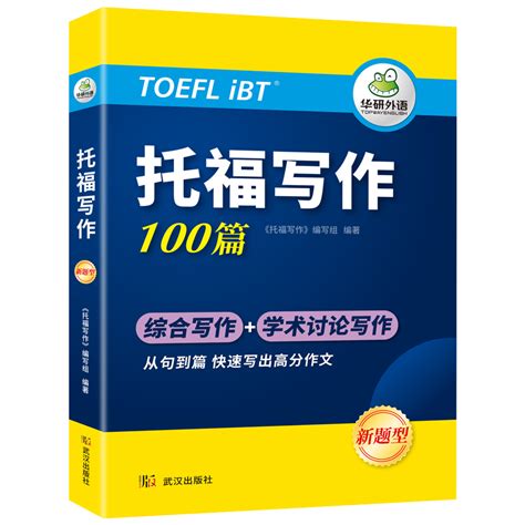 华研外语托福写作100篇改革版新题型学术讨论综合写作机经真题范文译文词汇高分句型与模板高频话题词汇与观点toefl教材阅读听力虎窝淘