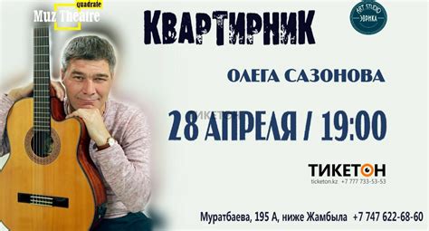 Квартирник Олега Сазонова Система онлайн покупки билетов в кино и на концерты Ticketon Kz