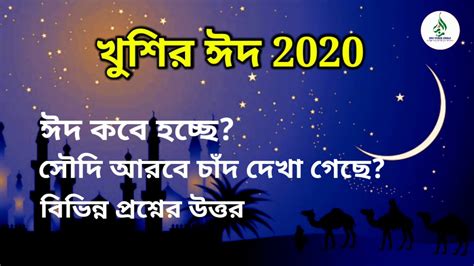 সৌদি আরবে ঈদের চাঁদ দেখা গেছে ভারতে ঈদ কবে হচ্ছে ঈদ কবে 2020 Youtube