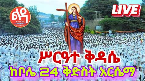 🌼 ቀጥታ ስርጭት 🌼 Live 🌼 ሥርዓተ ቅዳሴ መስከረም 6 2017 ከቦሌ 24 ቅድስት አርሴማቤተክርስቲያን Ledamedia Youtube