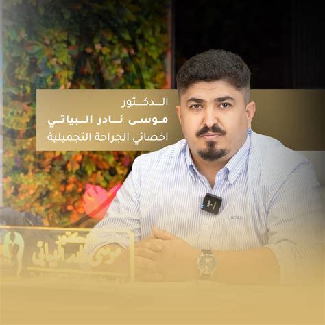 الدكتور موسى البياتي أخصائي الجراحة التجميلية Baquba