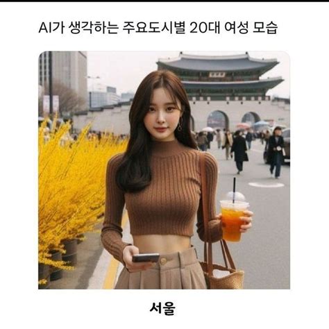 Ai가 생각하는 한국 도시별 20대 여성 In 2024