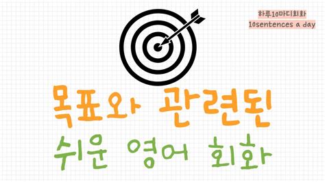 목표와 관련된 쉬운 영어 회화 하루10마디영어회화 기초영어회화 4050영어공부 5060영어공부 주제별영어회화 쉬운영어회화 목표영어회화 Youtube