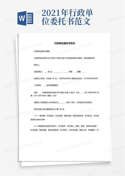 2021年行政单位委托书范文Word模板下载 编号lwdmmkrk 熊猫办公