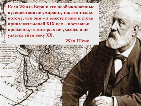 Жюль Верн и его необыкновенные путешествия - презентация онлайн