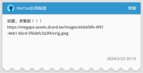 Wechat註冊驗證 閒聊板 Dcard