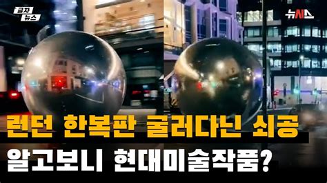 런던 한복판 굴러다닌 쇠공…알고보니 현대미술작품 Youtube