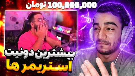 بیشترین دونیت استریمرهای ایرانی😈100 میلیون دونیت شد😱 Youtube