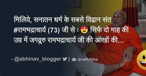 मिलिये सनातन धर्म के सबसे विद्वान संत रामभद्राचार्य 73 जी से। 😍 सिर्फ दो माह की उम्र में