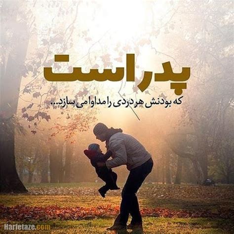 متن و دلنوشته احساسی و عاشقانه درباره پدر پروفایل و عکس نوشته درباره پدر