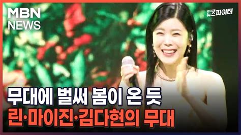 무대에 벌써 봄이 온 듯린·마이진·김다현의 무대 김명준의 뉴스파이터 Youtube