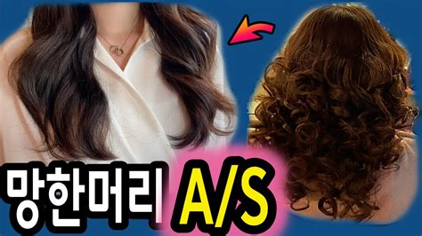 일주일만에 다시 긴머리 펌 여신웨이브 셋팅펌 실패 Youtube