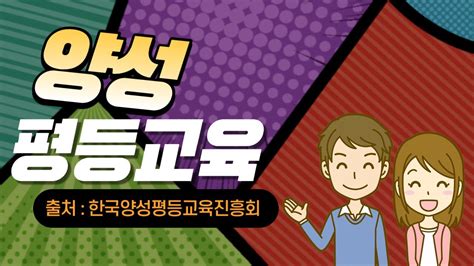 용툰과 교육영상 양성평등교육차별성차별인지적행동적특정한 교육기회 제한여자라는 이유로성차별개선지침성역할사회생활문화적 풍토 Youtube