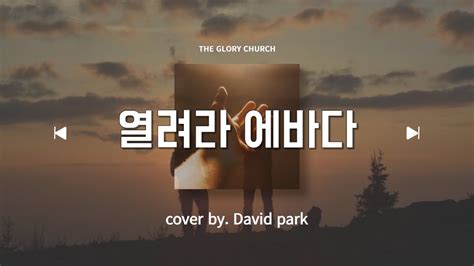 [찬양] 열려라 에바다 David Park 데이비드 박 Youtube