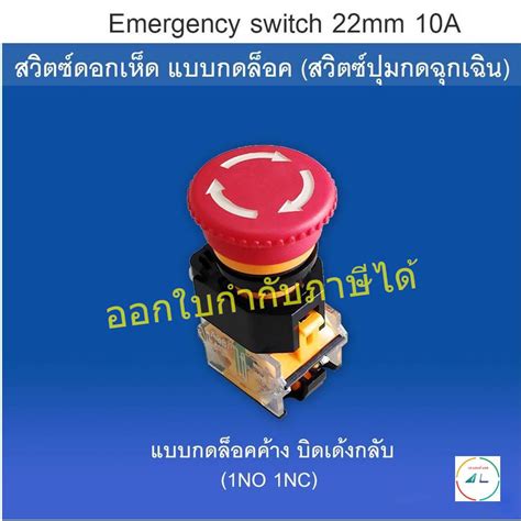 Emergency Switch สวิทซ์ดอกเห็ด แบบกดล็อค ขนาด 22 มม 10a Shopee Thailand