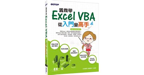 博客來 跟我學excel Vba－從入門變高手適用2016／2013