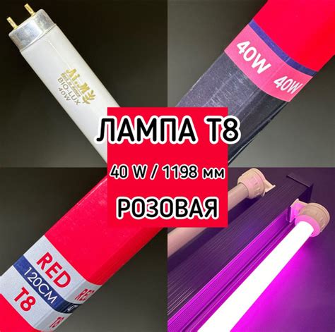 Лампа Т8 40W (1200 мм) BIO LUX розовая / фито лампа для живых растений ...
