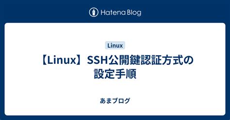 【linux】ssh公開鍵認証方式の設定手順 あまブログ