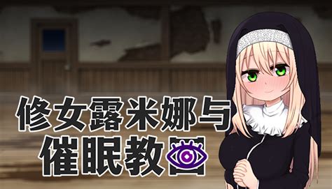修女露米娜与催眠教团 Kagura Fan