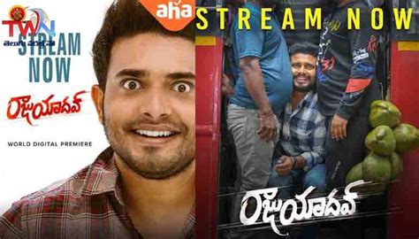రాజు యాదవ్ Aha Ott లో స్ట్రీమింగ్ Telugu World Now