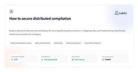 Безопасность распределенной компиляции лучшие практики labex