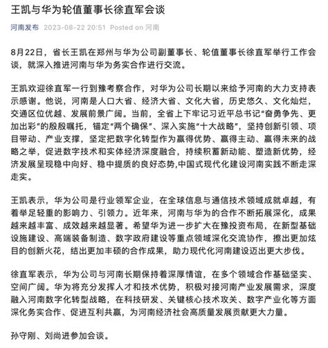 河南省省长王凯与华为轮值董事长徐直军会谈界面新闻 · 快讯