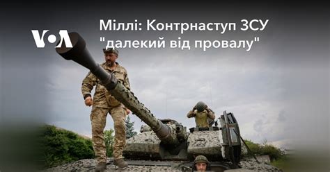 Міллі Контрнаступ ЗСУ далекий від провалу