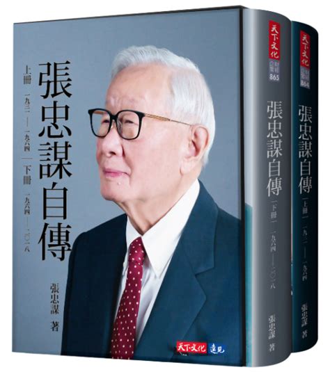 全球首發！ 《張忠謀自傳》全集上下冊1129天下文化出版，台灣半導體教父唯一傳記 最新消息 天下文化