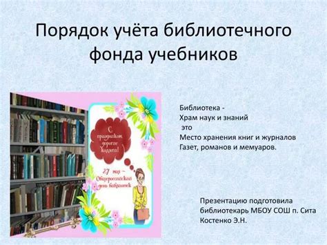Ppt Порядок учёта библиотечного фонда учебников Powerpoint Presentation Id 3174748
