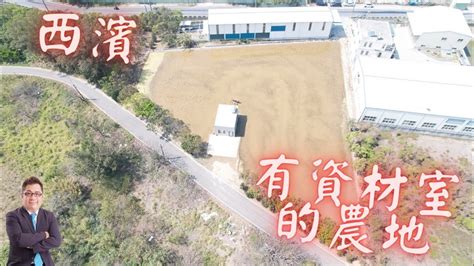 【淳粹買房】空拍｜農地｜資材室｜低總價｜西濱快速公路 Youtube