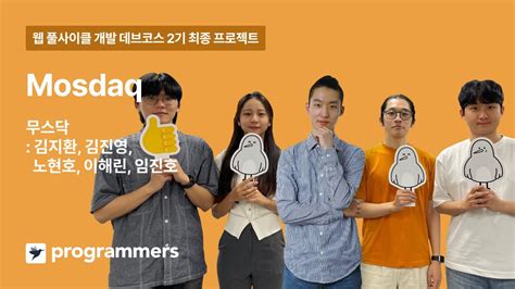 프로그래머스 타입스크립트와 함께하는 웹 풀사이클 개발 React Nodejs 2기 무스닥 프로젝트 발표영상 Youtube
