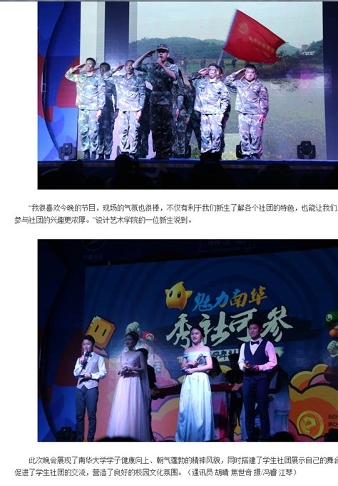 【湖南教育网】“社团之夜”成功举行，南华学子以梦启航 南华大学 新闻网