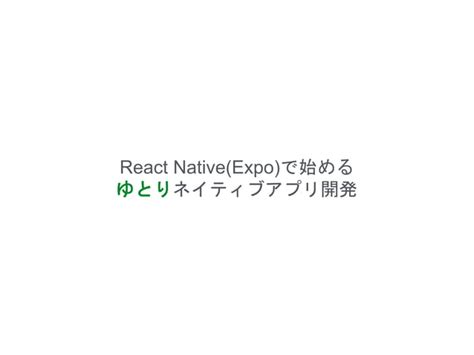 React Native（expo）ではじめるゆとりモバイルアプリ開発 Ppt