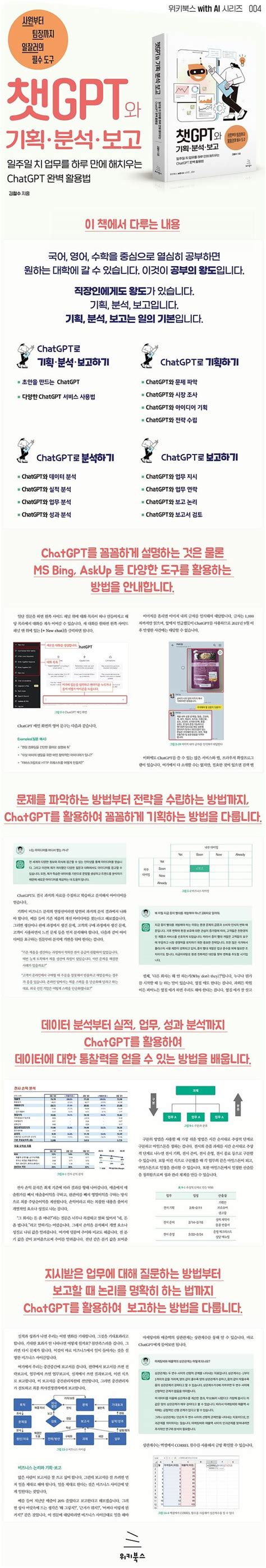 챗gpt와 기획∙분석∙보고 위키북스